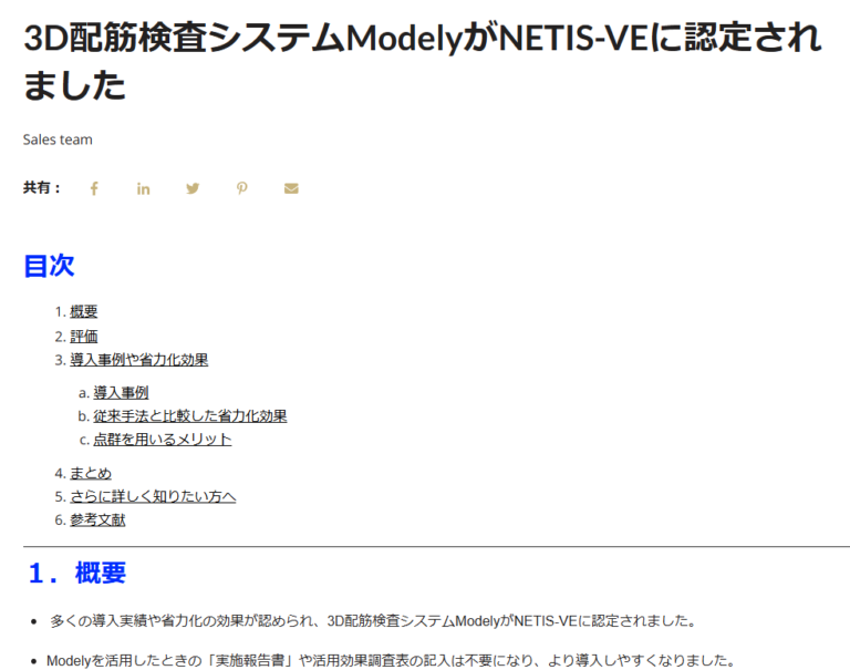 3D配筋検査システムModelyがNETIS-VEに認定されました！ - 株式会社 金本組